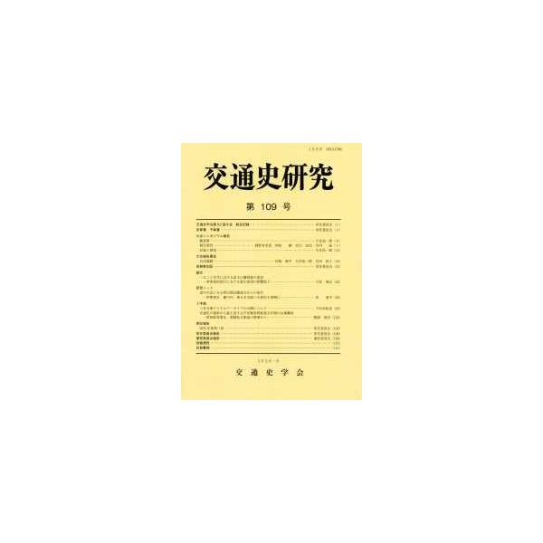 【発売日：2026年09月01日】著者：交通史学会出版社：交通史学会
