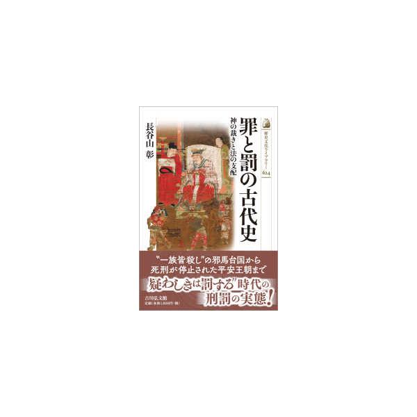 【発売日：2025年10月23日】著者：長谷山 彰【著】出版社：吉川弘文館