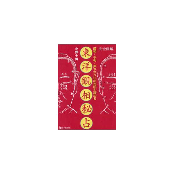 【発売日：2024年10月30日】著者：小野 十傳【著】出版社：ワン・パブリッシング