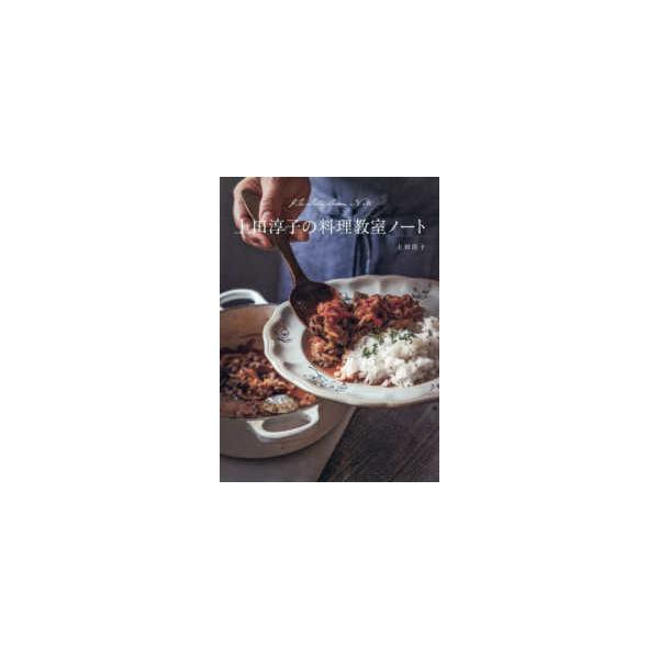 【発売日：2026年10月15日】著者：上田淳子出版社：ワン・パブリッシング