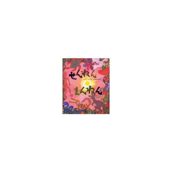 著者：まど みちお【詩】/柚木 沙弥郎【絵】出版社：理論社