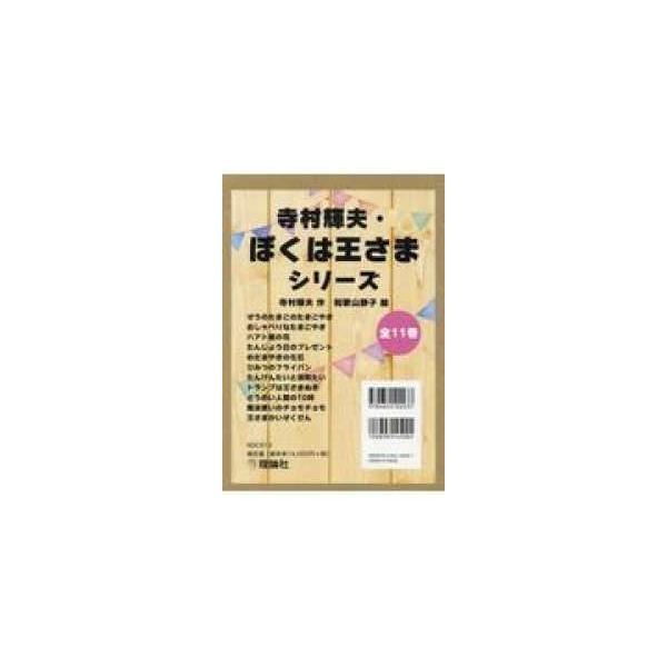 【発売日：2019年07月01日】著者：寺村輝夫/和歌山静子出版社：理論社