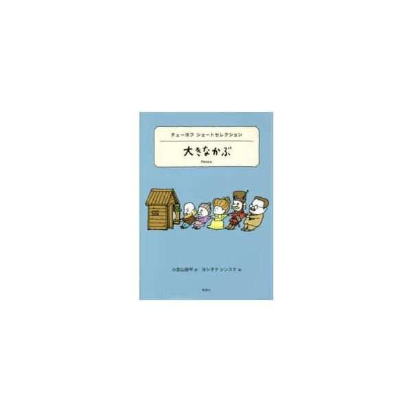 【発売日：2017年02月01日】著者：チェーホフ【著】〈Ｃｈｅｋｈｏｖ，Ａｎｔｏｎ　Ｐａｖｌｏｖｉｃｈ〉/小宮山 俊平【訳】/ヨシタケ シンスケ【絵】出版社：理論社
