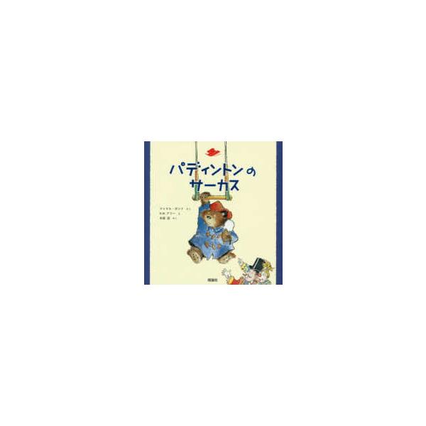 【発売日：2017年10月01日】著者：ボンド，マイケル【作】〈Ｂｏｎｄ，Ｍｉｃｈａｅｌ〉/アリー，Ｒ．Ｗ．【絵】〈Ａｌｌｅｙ，Ｒ．Ｗ．〉/木坂 涼【訳】出版社：理論社