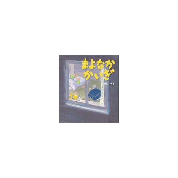 【発売日：2018年05月01日】著者：浜田 桂子【作】出版社：理論社