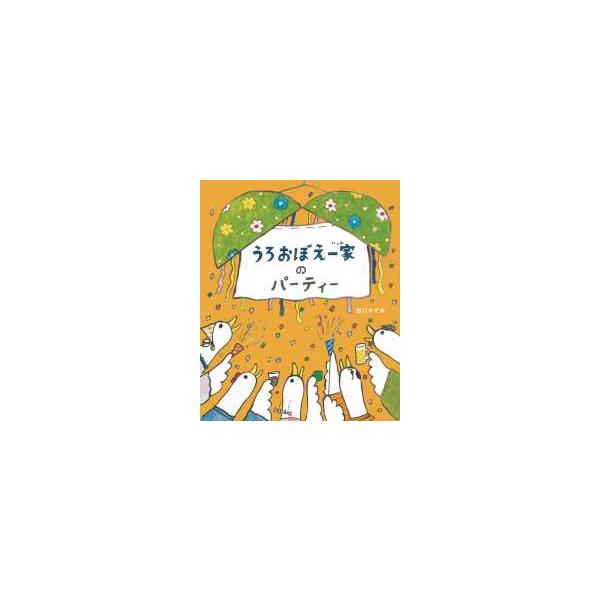 【発売日：2022年04月15日】著者：出口 かずみ【著】出版社：理論社