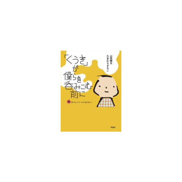 【発売日：2023年01月21日】著者：山田 健太/たまむら さちこ【作】出版社：理論社