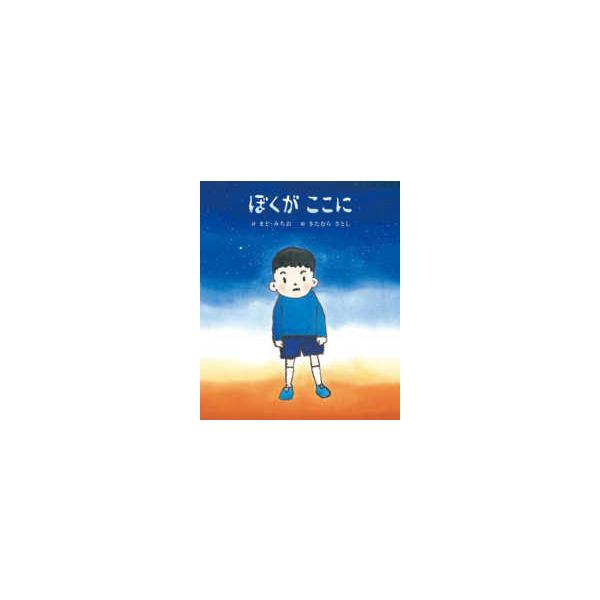 【発売日：2024年11月16日】著者：きたむら さとし【絵】/まど みちお【詩】出版社：理論社