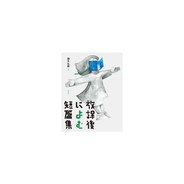 【発売日：2026年05月20日】著者：頭木 弘樹【編】出版社：理論社