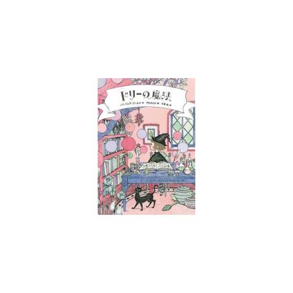 【発売日：2026年06月17日】著者：クームス，パトリシア【作】〈Ｃｏｏｍｂｓ，Ｐａｔｒｉｃｉａ〉/ＰＥＩＡＣＯ【絵】/小宮 由【訳】出版社：理論社