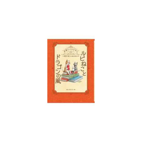 【発売日：2026年07月29日】著者：野中柊/松本圭以子出版社：理論社
