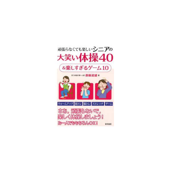 【発売日：2025年09月01日】著者：斎藤 道雄【著】出版社：黎明書房