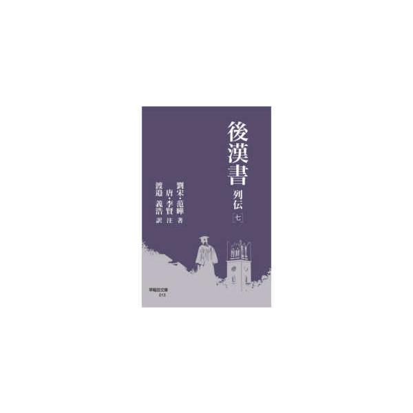 【発売日：2026年08月28日】著者：范 曄【撰著】/李 賢【注】/渡邉 義浩【訳】出版社：早稲田大学出版部