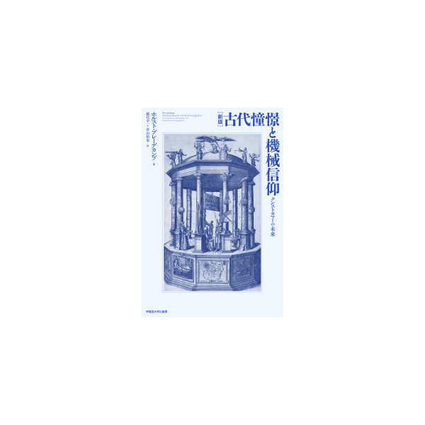 【発売日：2026年09月07日】著者：ホルスト・ブレーデカンプ/藤代幸一出版社：早稲田大学出版部