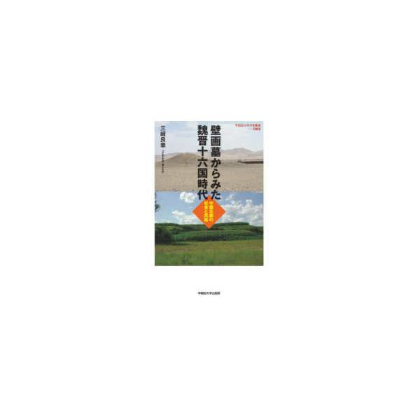【発売日：2026年02月13日】著者：三＆＃６４０１７/良章【著】出版社：早稲田大学出版部