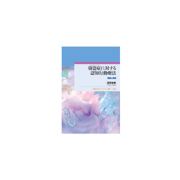 【発売日：2026年08月24日】著者：浅見祐香出版社：早稲田大学出版部