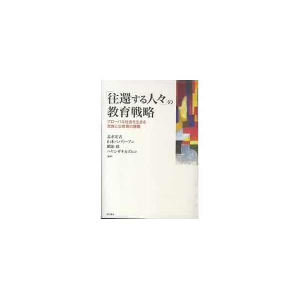 著者：志水 宏吉/山本 ベバリーアン〈Ｙａｍａｍｏｔｏ，Ｂｅｖｅｒｌｅｙ　Ａｎｎｅ〉/鍛治 致/ハヤシザキ カズヒコ【編著】出版社：明石書店