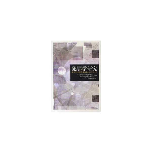 【発売日：2013年08月01日】著者：ウィクストラム，パーオロフ・Ｈ．〈Ｗｉｋｓｔｒ¨ｏｍ，Ｐｅｒ‐Ｏｌｏｆ　Ｈ．〉/サンプソン，ロバート・Ｊ．【編著】〈Ｓａｍｐｓｏｎ，Ｒｏｂｅｒｔ　Ｊ．〉/松浦 直己【訳】出版社：明石書店