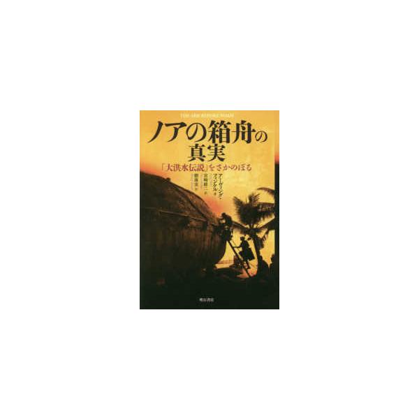 【発売日：2018年01月01日】著者：フィンケル，アーヴィング【著】〈Ｆｉｎｋｅｌ，Ｉｒｖｉｎｇ〉/宮崎 修二/標 珠実【訳】出版社：明石書店