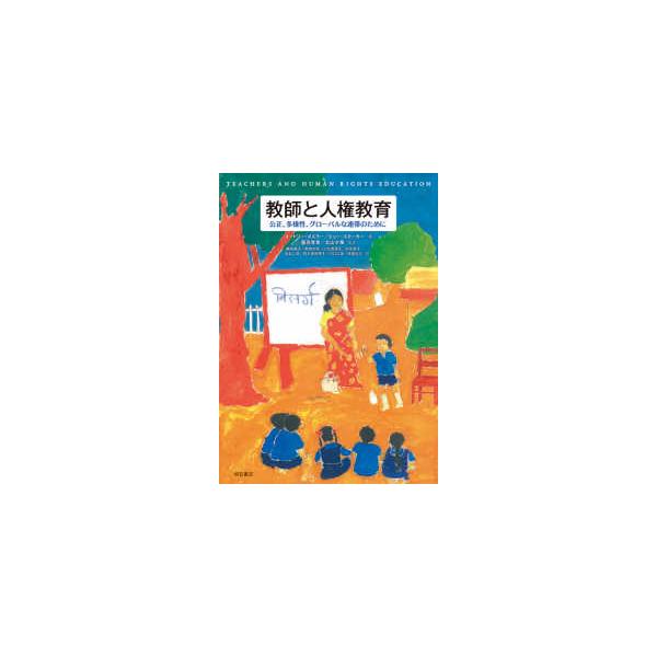 【発売日：2018年07月01日】著者：オスラー，オードリー〈Ｏｓｌｅｒ，Ａｕｄｒｅｙ〉/スターキー，ヒュー【著】〈Ｓｔａｒｋｅｙ，Ｈｕｇｈ〉/藤原 孝章/北山 夕華【監訳】出版社：明石書店