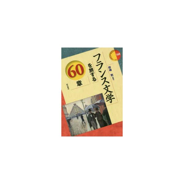【発売日：2018年10月01日】著者：野崎 歓【編著】出版社：明石書店