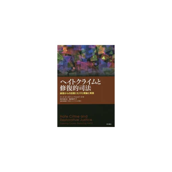 【発売日：2018年11月01日】著者：ウォルターズ，マーク・オースティン【著】〈Ｗａｌｔｅｒｓ，Ｍａｒｋ　Ａｕｓｔｉｎ〉/寺中 誠【監訳】/福井 昌子【訳】出版社：明石書店