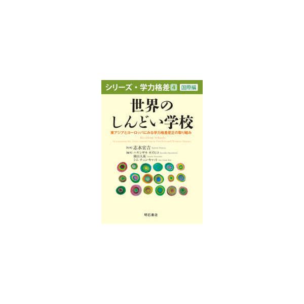 【発売日：2019年09月01日】著者：志水 宏吉【監修】/ハヤシザキ カズヒコ/園山 大祐/シム，チュン・キャット【編著】〈Ｓｉｍ，Ｃｈｏｏｎ　Ｋｉａｔ〉出版社：明石書店