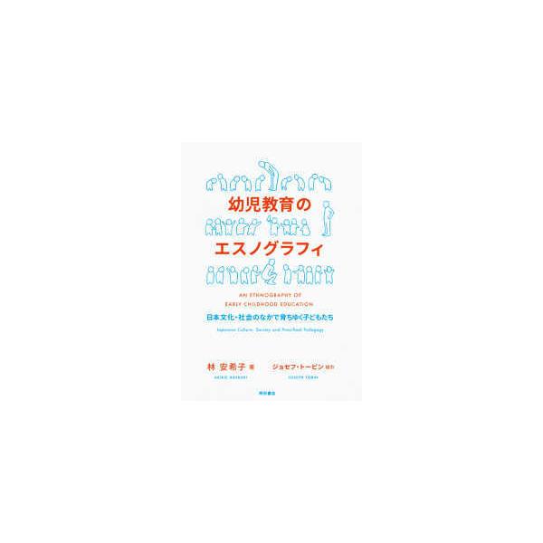 【発売日：2019年10月01日】著者：林 安希子【著】/トービン，ジョセフ【協力】〈Ｔｏｂｉｎ，Ｊｏｓｅｐｈ〉出版社：明石書店