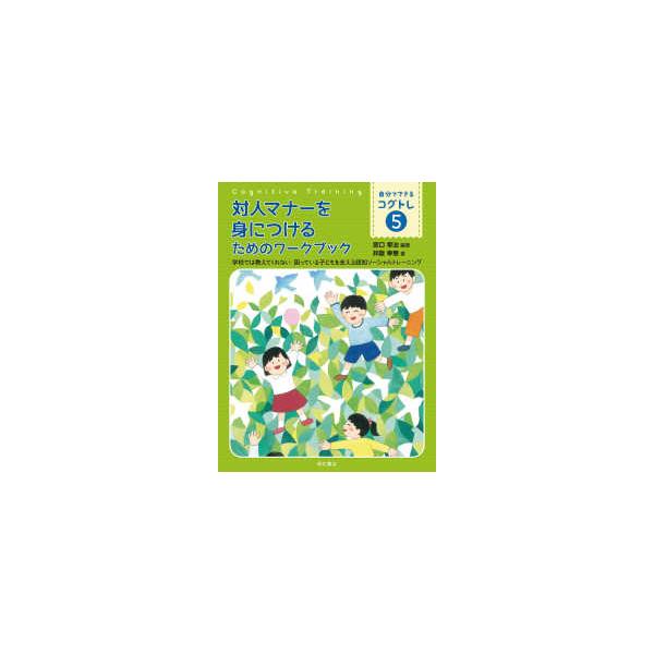 【発売日：2020年09月01日】著者：宮口 幸治【編著】/井阪 幸恵【著】出版社：明石書店