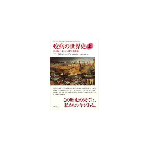 【発売日：2021年11月01日】著者：スノーデン，フランク・Ｍ．【著】〈Ｓｎｏｗｄｅｎ，Ｆｒａｎｋ　Ｍ．〉/桃井 緑美子/塩原 通緒【訳】出版社：明石書店