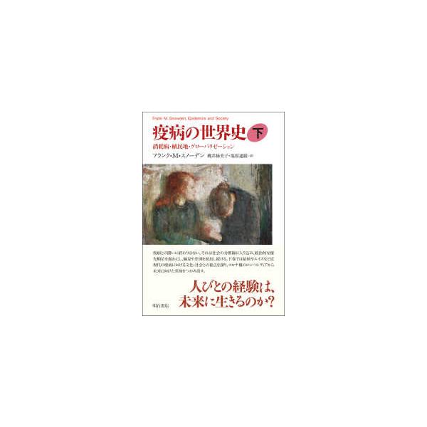 【発売日：2021年11月01日】著者：スノーデン，フランク・Ｍ．【著】〈Ｓｎｏｗｄｅｎ，Ｆｒａｎｋ　Ｍ．〉/桃井 緑美子/塩原 通緒【訳】出版社：明石書店