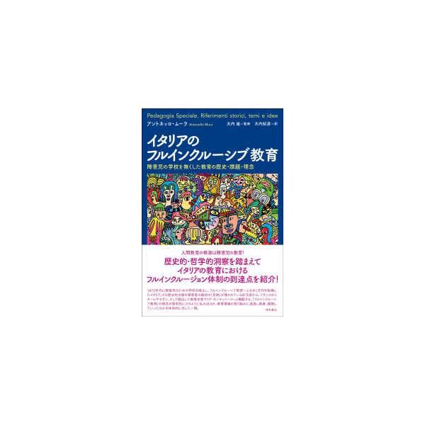 【発売日：2022年09月01日】著者：ムーラ，アントネッロ【著】〈Ｍｕｒａ，Ａｎｔｏｎｅｌｌｏ〉/大内 進【監修】/大内 紀彦【訳】出版社：明石書店
