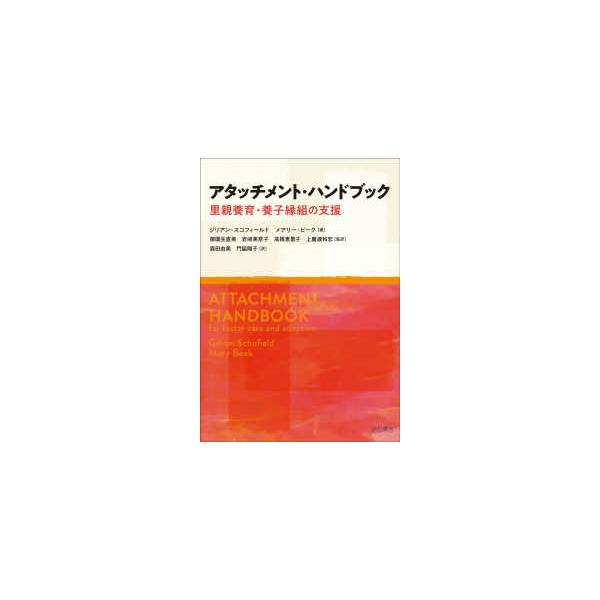 【発売日：2022年11月26日】著者：スコフィールド，ジリアン〈Ｓｃｈｏｆｉｅｌｄ，Ｇｉｌｌｉａｎ〉/ビーク，メアリー【著】〈Ｂｅｅｋ，Ｍａｒｙ〉/御園生 直美/岩〓 美奈子/高橋 恵里子/上鹿渡 和宏【監訳】/森田 由美/門脇 陽子【訳...