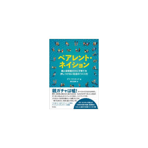 【発売日：2022年12月01日】著者：サスキンド，ダナ〈Ｓｕｓｋｉｎｄ，Ｄａｎａ〉/デンワース，リディア【著】〈Ｄｅｎｗｏｒｔｈ，Ｌｙｄｉａ〉/掛札 逸美【訳】出版社：明石書店