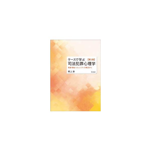 【発売日：2023年08月01日】著者：熊上 崇【著】出版社：明石書店