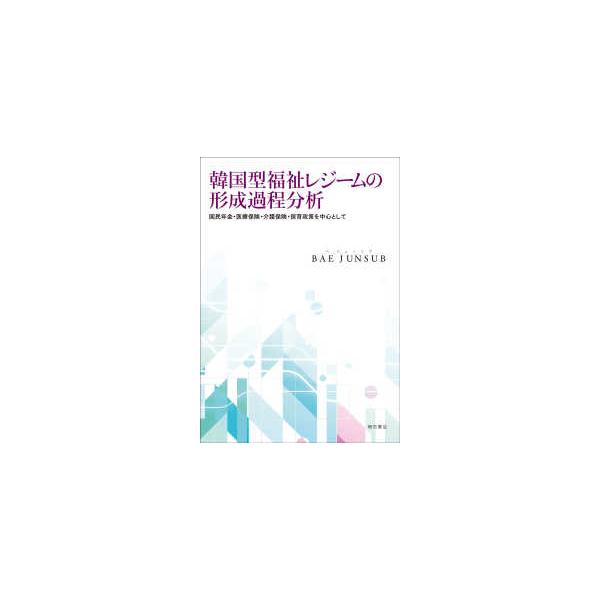 【発売日：2024年01月01日】著者：ＢＡＥ ＪＵＮＳＵＢ【著】出版社：明石書店