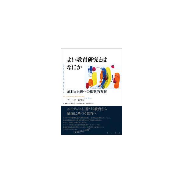 【発売日：2024年05月01日】著者：ビースタ，ガート【著】〈Ｂｉｅｓｔａ，Ｇｅｒｔ〉/亘理 陽一/神吉 宇一/川村 拓也/南浦 涼介【訳】出版社：明石書店