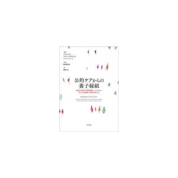 【発売日：2024年11月01日】著者：ポソ，タルヤ〈Ｐ¨ｏｓ¨ｏ，Ｔａｒｊａ〉/スキヴェネス，マリット〈Ｓｋｉｖｅｎｅｓ，Ｍａｒｉｔ〉/ソバーン，ジュン【編著】〈Ｔｈｏｂｕｒｎ，Ｊｕｎｅ〉/西郷 民紗【監訳】/海野 桂【訳】出版社：明石書店