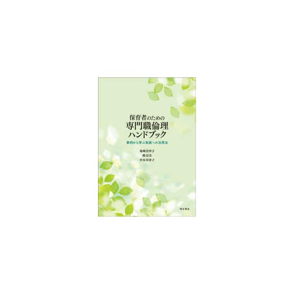 【発売日：2024年12月01日】著者：亀崎 美沙子/鶴 宏史/中谷 奈津子【著】出版社：明石書店