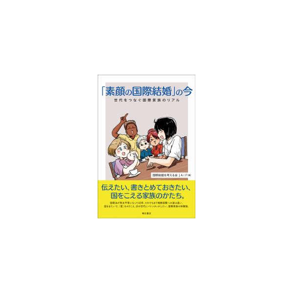 【発売日：2024年12月01日】著者：国際結婚を考える会ＪＡＩＦ【編】出版社：明石書店