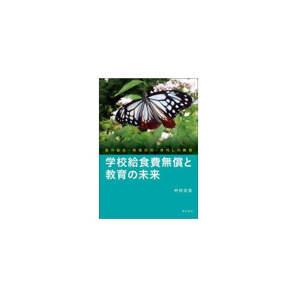 【発売日：2025年03月01日】著者：中村 文夫【著】出版社：明石書店