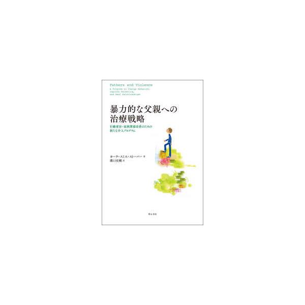 【発売日：2025年07月19日】著者：ストーバー，カーラ・スミス【著】〈Ｓｔｏｖｅｒ，Ｃａｒｌａ　Ｓｍｉｔｈ〉/溝口 史剛【訳】出版社：明石書店