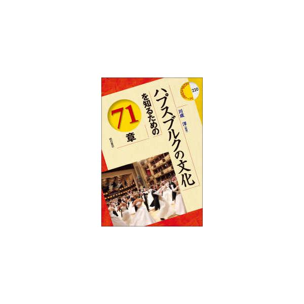 【発売日：2025年11月01日】著者：川成 洋【編著】出版社：明石書店