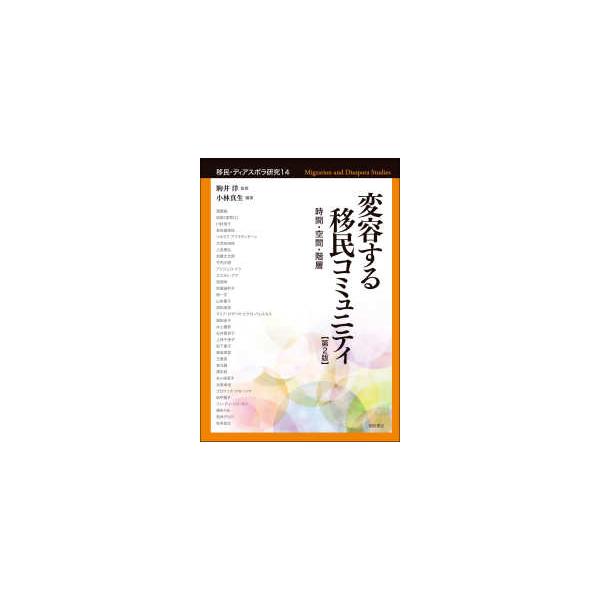 【発売日：2025年11月01日】著者：駒井 洋【監修】出版社：明石書店