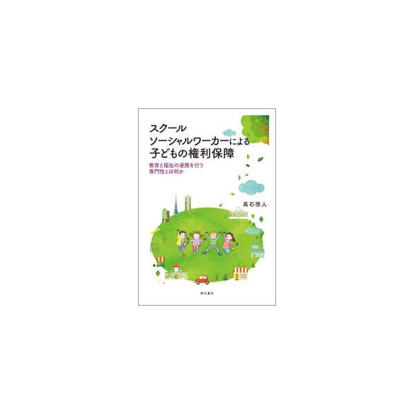 【発売日：2026年01月08日】著者：高石 啓人【著】出版社：明石書店