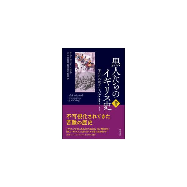 【発売日：2026年03月01日】著者：オルソガ，デイヴィッド【著】〈Ｏｌｕｓｏｇａ，Ｄａｖｉｄ〉/平田 雅博/細口 泰宏/信澤 淳【訳】出版社：明石書店