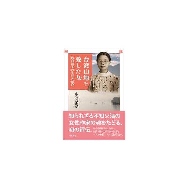 【発売日：2026年02月01日】著者：小笠原 淳【著】出版社：明石書店