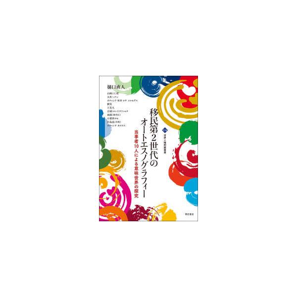 【発売日：2026年03月01日】著者：樋口 直人/山崎（王） 哲/大川 ヘナン/オチャンテ村井 ロサ　メルセデス/劉 昊/王 昊凡/吉岡（ヨシイ） ラファエラ/南 誠（梁／雪江）/小波津 ホセ/白 ＆＃３０３６３/＆＃３０３６３/（白 皓...