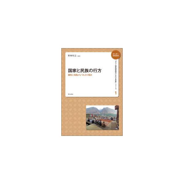 【発売日：2026年05月01日】著者：野林 厚志【編著】出版社：明石書店