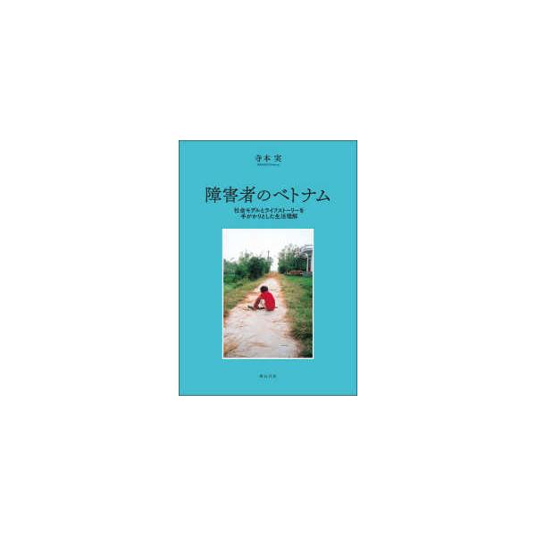 【発売日：2026年10月03日】著者：寺本実出版社：明石書店